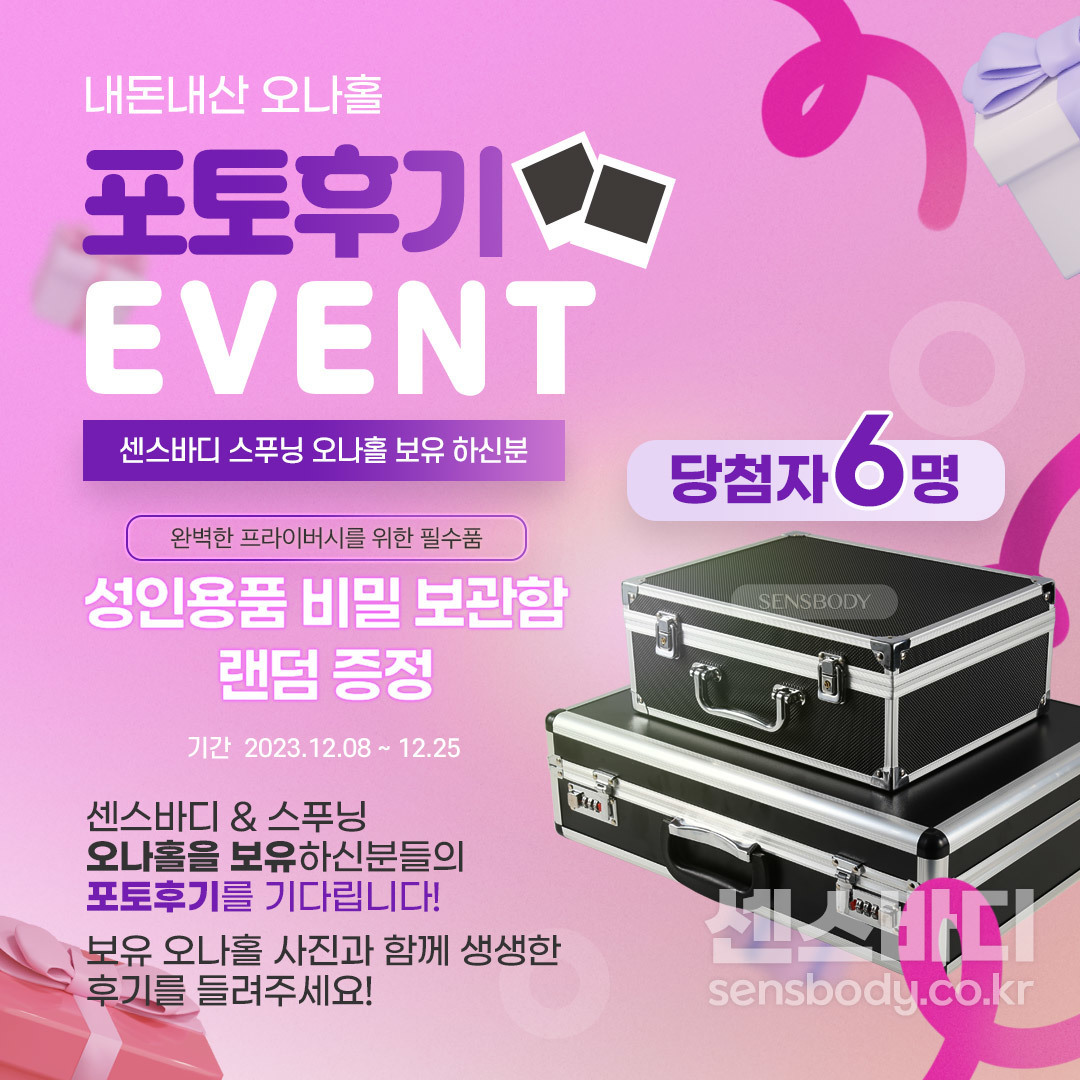 센스바디 오나홀 포토후기 이벤트